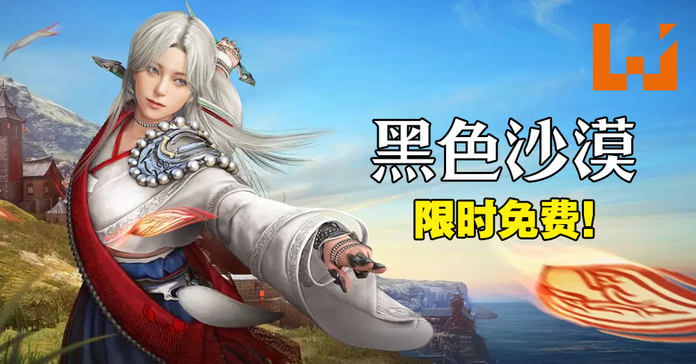 知名MMORPG《黑色沙漠》Steam限时免费！3月10日前领取即可永久保存！ - Wanuxi