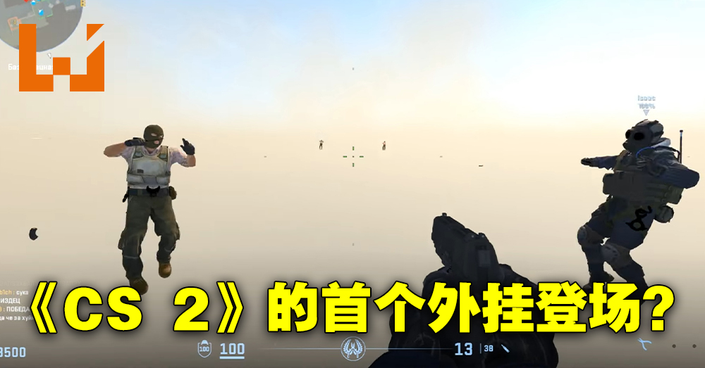 《CS 2》首个外挂正式登场？一个手榴弹直接让玩家掉出地图外！ - Wanuxi