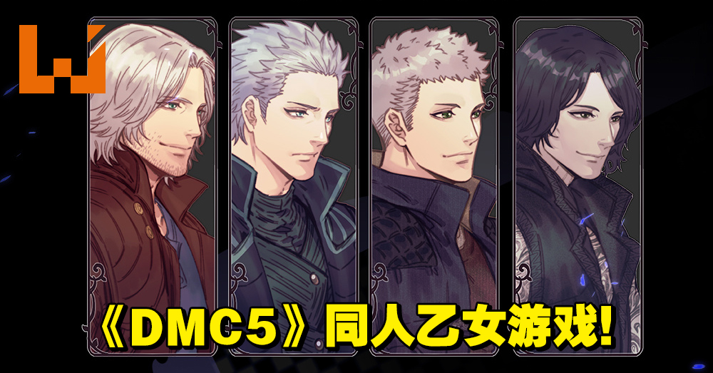 想跟但丁谈恋爱，没问题！成人向同人乙女游戏《DevilLover》让你四大美男一次纳入后宫！ - Wanuxi