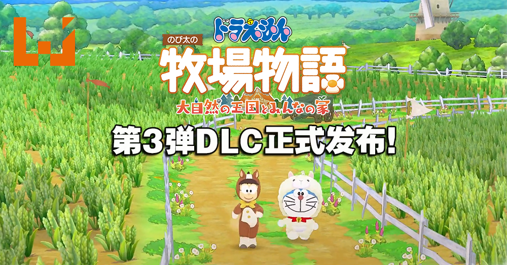 《哆啦A梦 牧场物语 自然王国与和乐家人》第3弹DLC正式发布！毛茸茸服装及家具超可爱！ - Wanuxi