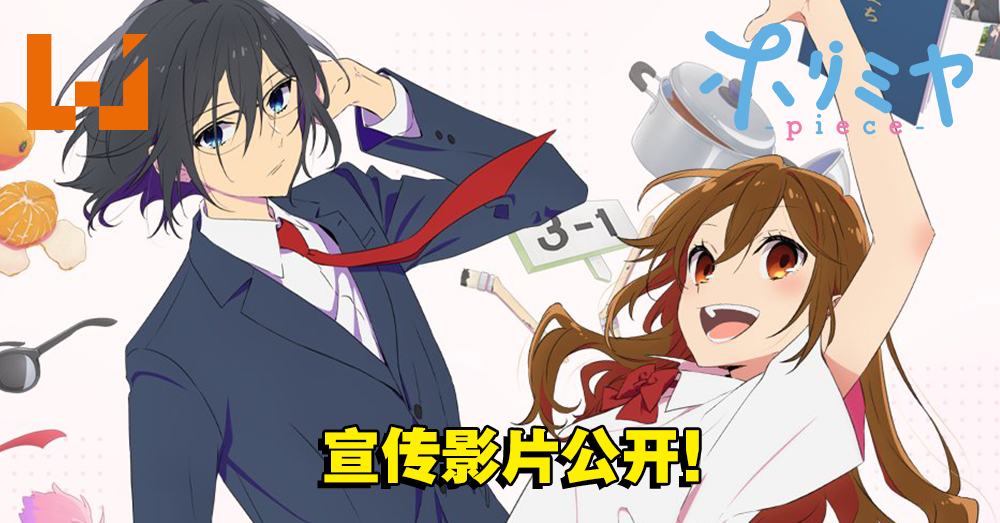 【AJ 2023】《堀与宫村》新作动画《堀与宫村-piece-》宣传影片公开！预计今年7月开播！ - Wanuxi