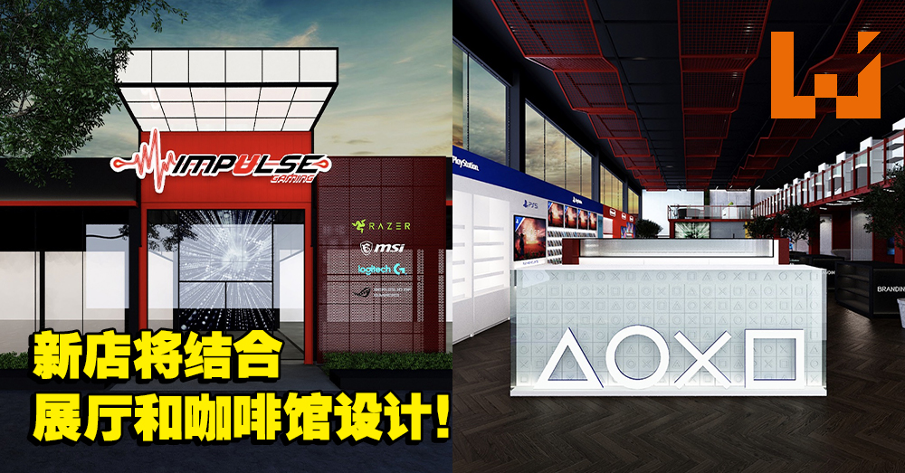 Impulse Gaming已经15周年了！官方宣布将在KL开设全马最大的电子游戏商店！ - Wanuxi