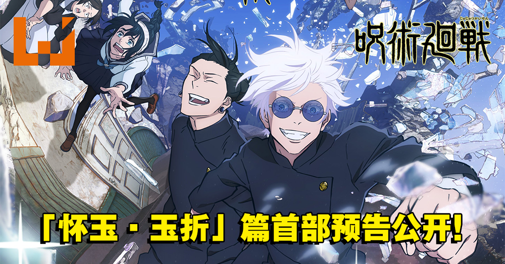 【AJ 2023】《咒术回战》第二季「怀玉·玉折」篇首部宣传影片公开！五条悟好帅！ - Wanuxi