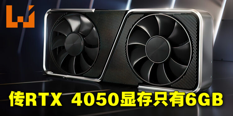 RTX 4050、4060 Ti流出发售时期和规格！显卡规格差RTX 30世代一大截！ - Wanuxi