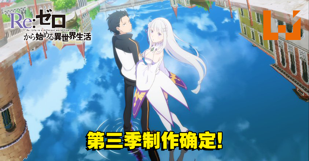 【AJ 2023】《Re：从零开始的异世界生活》第三季制作确定！全新宣传影片和视觉图公开！ - Wanuxi