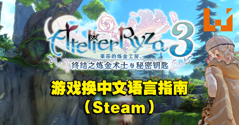 清晰步骤教你怎么在Steam上将《莱莎的炼金工房3》转成中文语言！ - Wanuxi