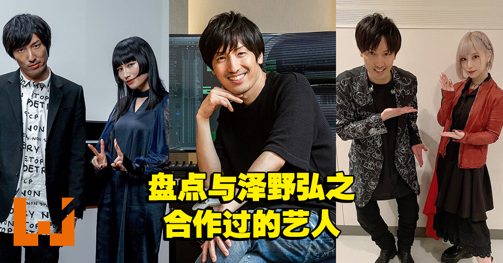 盘点音乐家泽野弘之合作过的歌手！只要有实力，他一概纳入「后宫」！ - Wanuxi