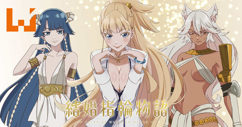 【AJ 2023】后宫新番《婚戒物语》公开全新预告！预计在2024年开播！ - Wanuxi