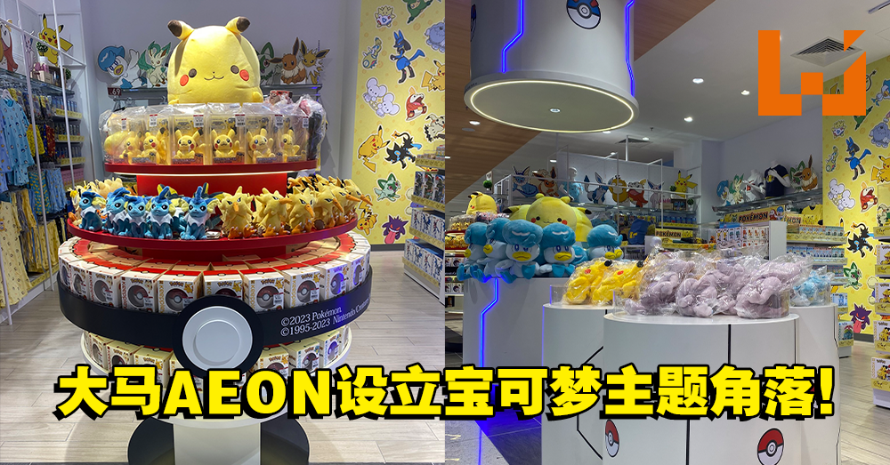 大马AEON推出「Pokemon Corner」！各种可爱的宝可梦等你带回家！ - Wanuxi