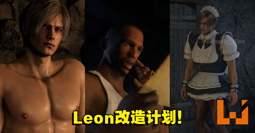 大改造你的Leon！盘点5款《Resident Evil 4》重制版Demo的各种MOD！ - Wanuxi