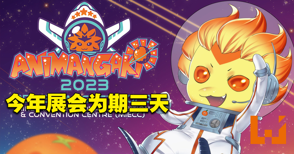 AniManGaki 2023动漫展日期以及地点敲定！8月举办、为期3天！ - Wanuxi