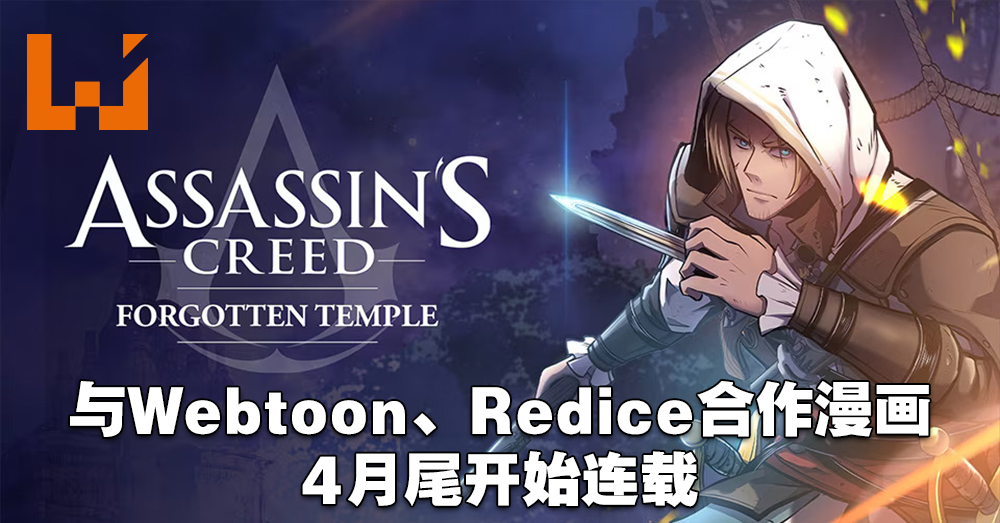 Ubisoft与Webtoon联手制作《Assassin's Creed》漫画！《Assassin’s Creed: Forgotten Temple》全150话4月开始连载！ - Wanuxi