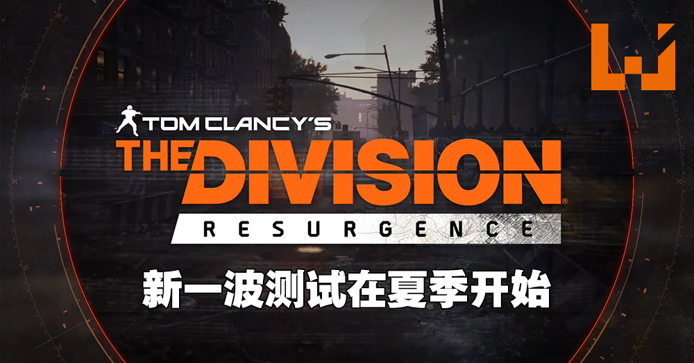【Division Day】《The Division Resurgence》公开新资讯！下一波测试今年夏季开始！ - Wanuxi