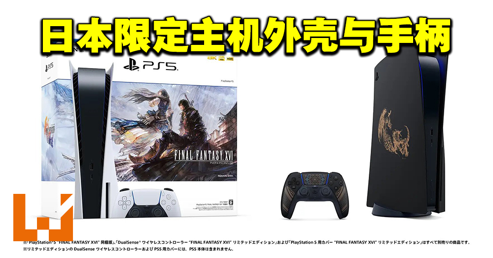 《Final Fantasy XVI》PS5同捆配套公布！限定版主机外壳以及手柄亮相！ - Wanuxi