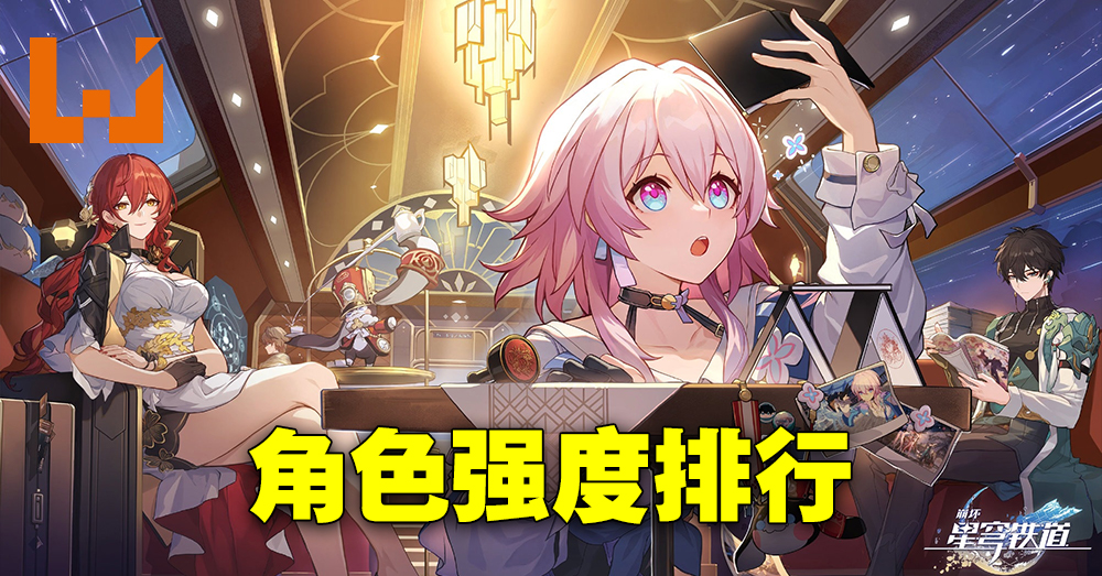 《崩坏：星穹铁道》1.2版本角色排行一览！ - Wanuxi