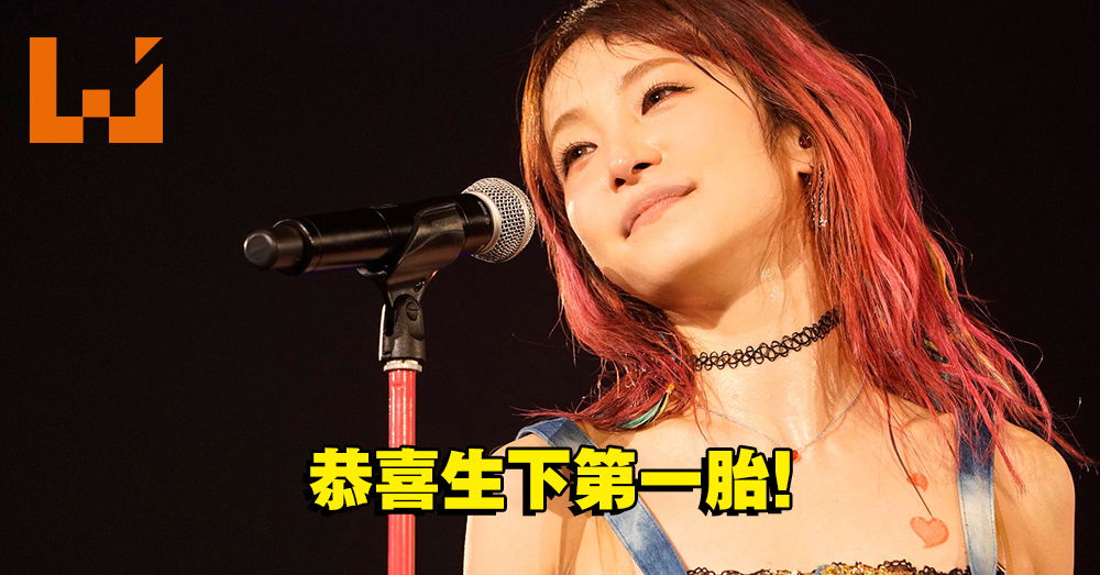 恭喜！日本知名歌手LiSA正式宣布生下第一胎！ - Wanuxi