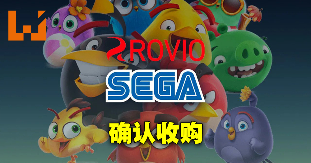 【更新】SEGA确认收购Rovio！总额7.06欧元，Rovio股东已经接受收购！ - Wanuxi