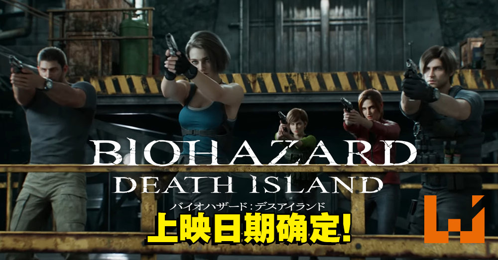 【更新】《Resident Evil: Death Island》公布全新海报和预告片！五大主角集结，BOSS成小兵！ - Wanuxi