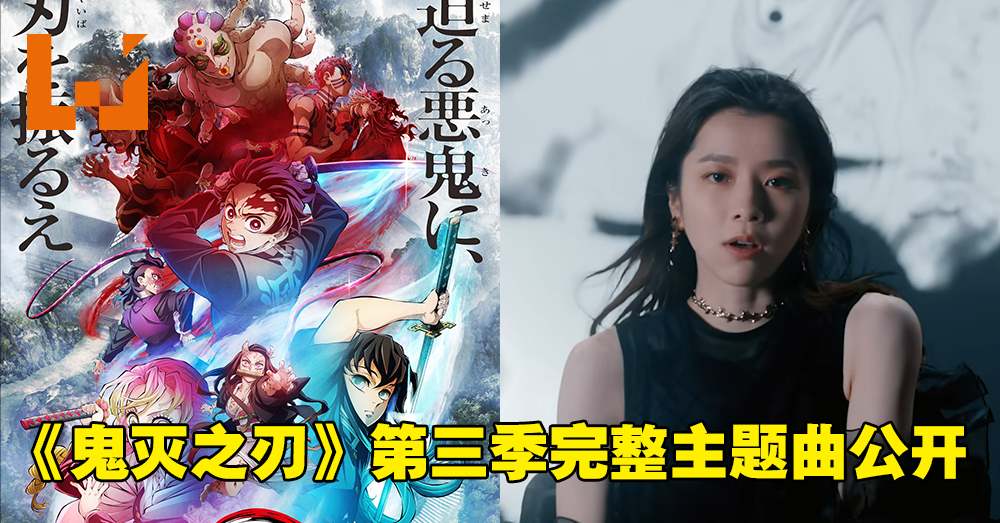 《鬼灭之刃》第三季「刀匠村篇」完整主题曲MV公开！这组合真好听！ - Wanuxi