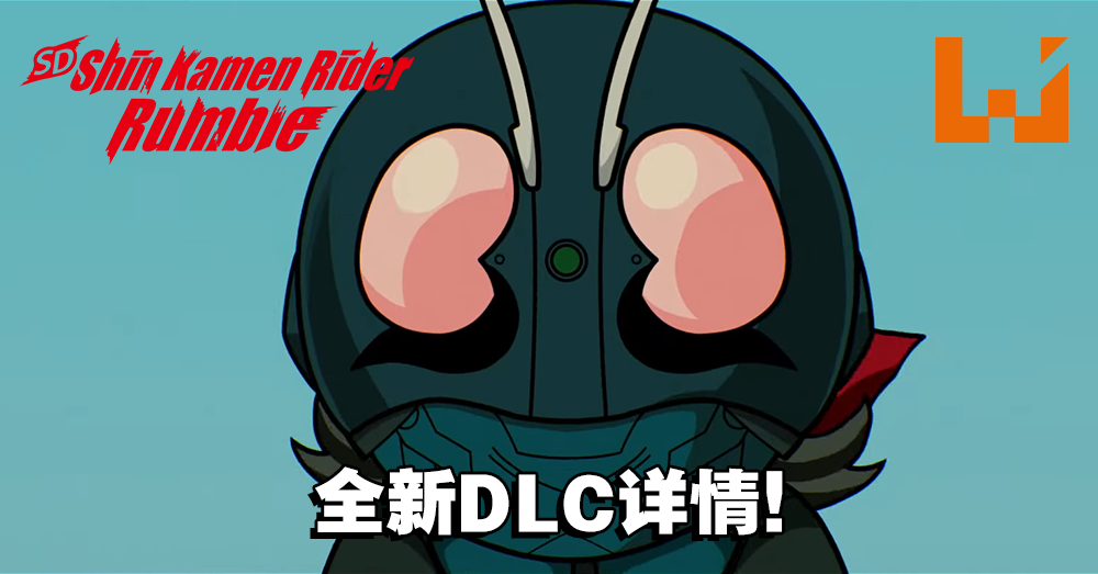 《SD 新·假面骑士 乱舞》即将推出DLC！新·日本英雄宇宙全员到齐！ - Wanuxi