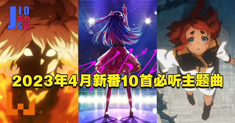 【Jio你看动漫】2023年4月新番10首必听主题曲！这一季有太多好听的OP和ED！ - Wanuxi