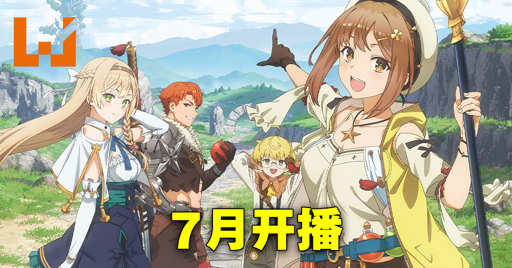 《莱莎的炼金工房》动画公开视觉图与新预告！7月开播！ - Wanuxi