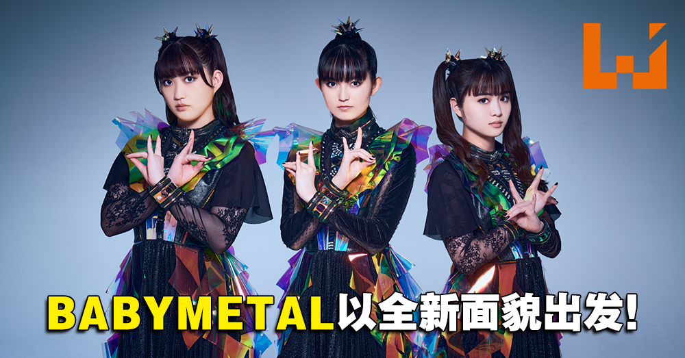 日本少女重金属乐团BABYMETAL独家专访！尽全力带给歌迷最棒的演出！ - Wanuxi