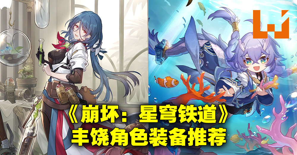 《崩坏：星穹铁道》丰饶命途角色配装推荐！ - Wanuxi