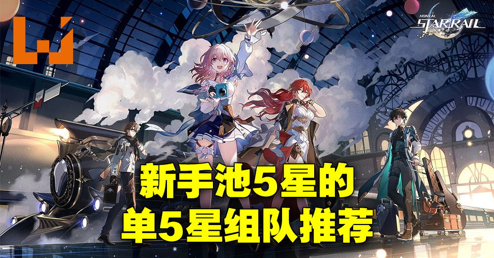 《崩坏：星穹铁道》新手池5星组队推荐！一个5星组出强大队伍！ - Wanuxi