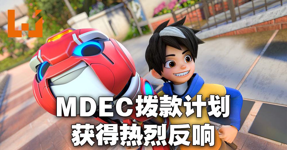 MDEC拨款计划获得热烈反应！超过1,000家厂商参与座谈会！ - Wanuxi