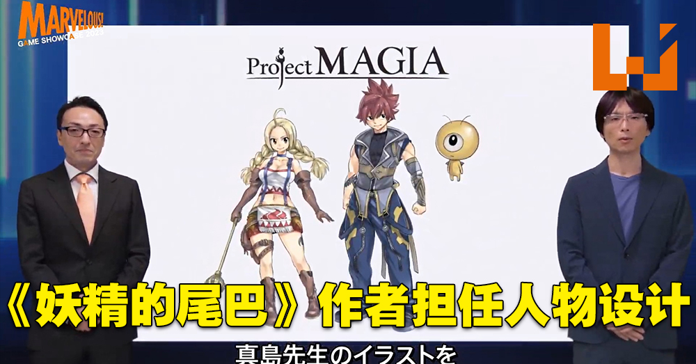 【Marvelous Game Showcase 2023】《Project MAGIA》公开！由《妖精的尾巴》作者担任角色设计！ - Wanuxi