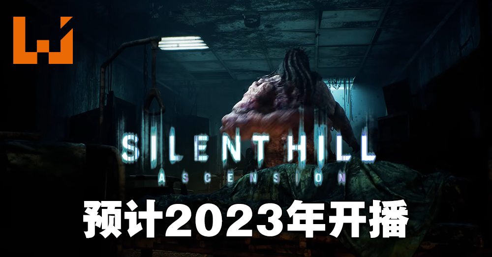 互动式直播《SILENT HILL: Ascension》公开预告片！预计2023年开跑！ - Wanuxi
