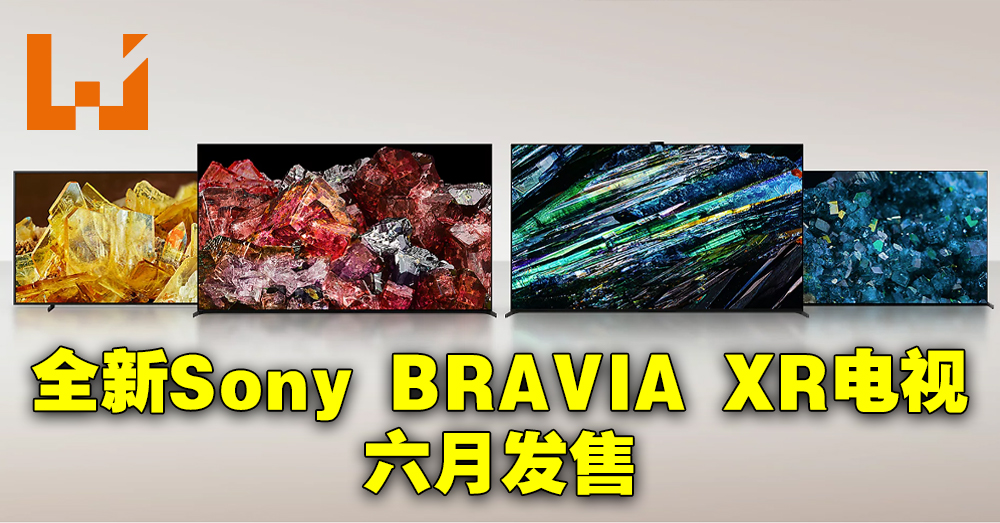 Sony公开2023年新BRAVIA XR电视产品！在6月正式发售！ - Wanuxi