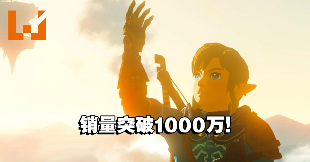 果然是大拇指！《The Legend of Zelda: Tears of the Kingdom》销量突破1000万份！ - Wanuxi