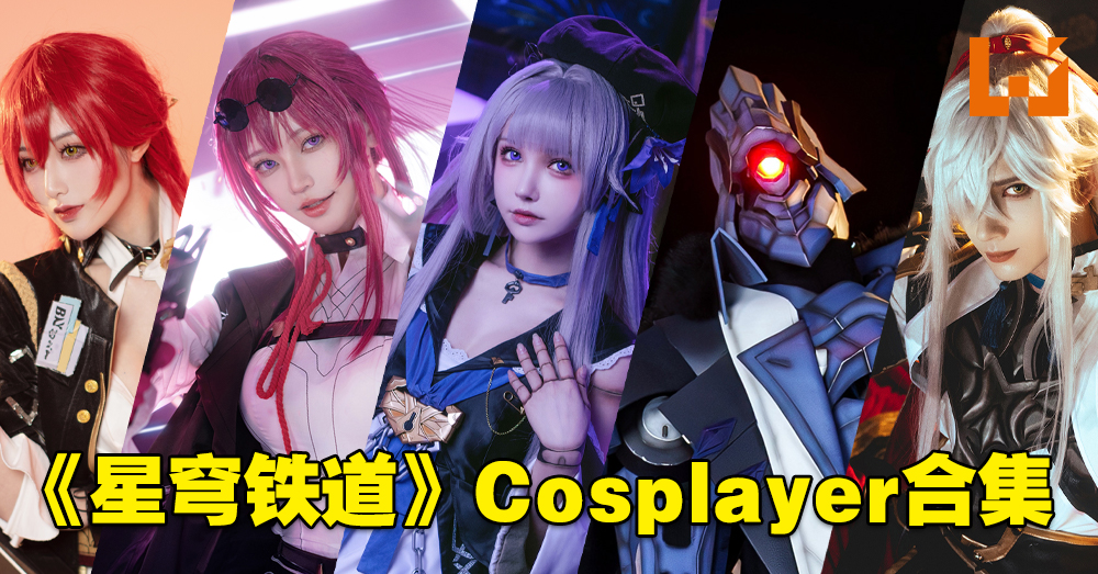 多图警告！盘点还原度极高的《崩坏：星穹铁道》Cosplayer！ - Wanuxi