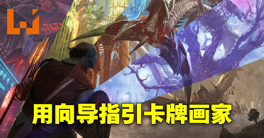 专访Wizard of the Coast资深创意领导Matt Danner！想要呈现出让人感到恐惧的变形过程！ - Wanuxi