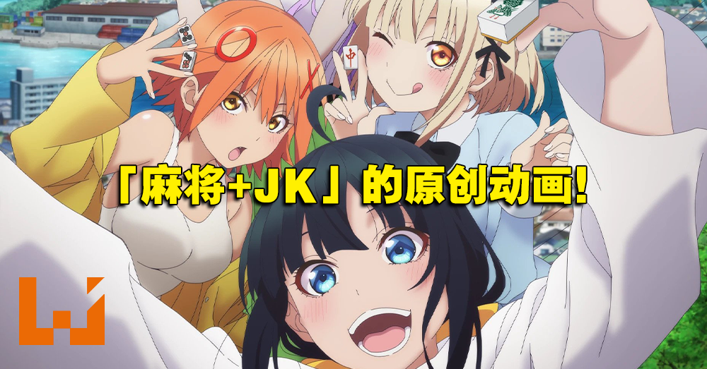 「麻将+JK」题材原创动画《碰之道》制作决定！先导预告公开，明年1月开播！ - Wanuxi
