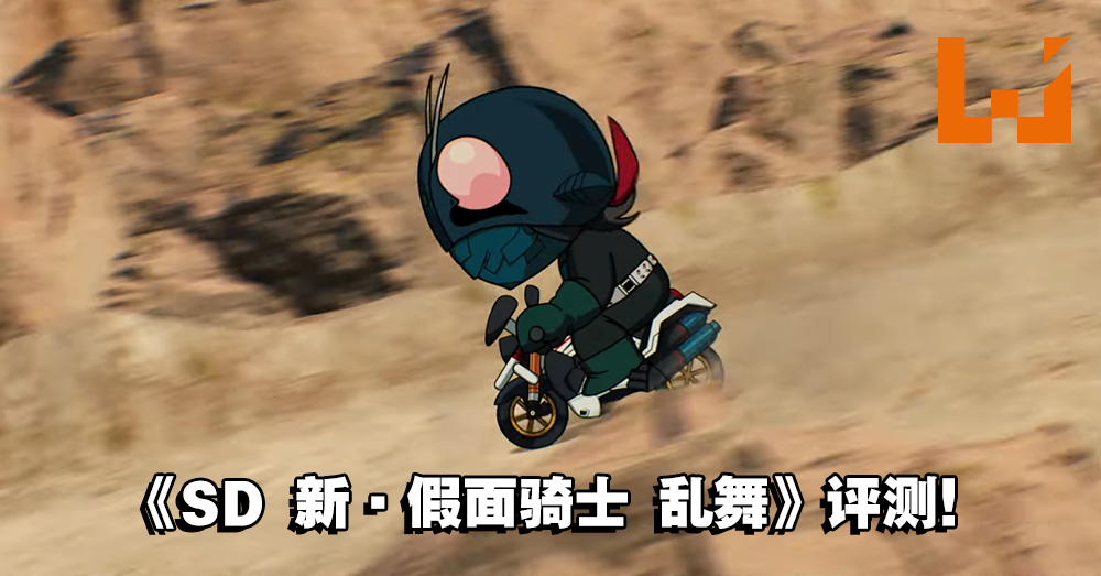 《SD 新·假面骑士 乱舞》评测！富有挑战性的roguelike战斗！ - Wanuxi