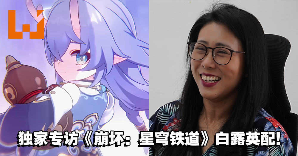 独家专访《崩坏：星穹铁道》白露英配Su Ling Chan！了解从事马来西亚配音员的心路历程！ - Wanuxi