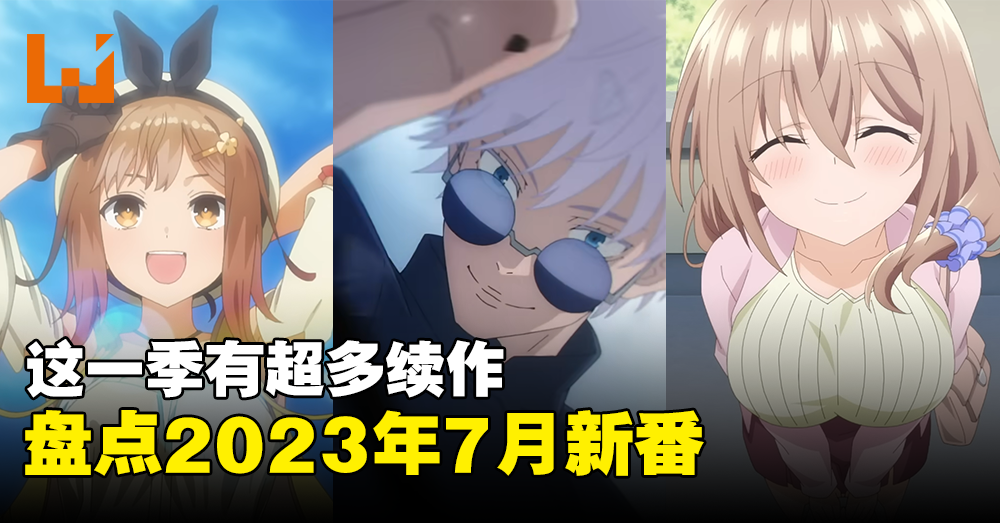 【Jio你看动漫】盘点2023年7月新番！《咒术回战》《无职转生》等多部续作开播！ - Wanuxi
