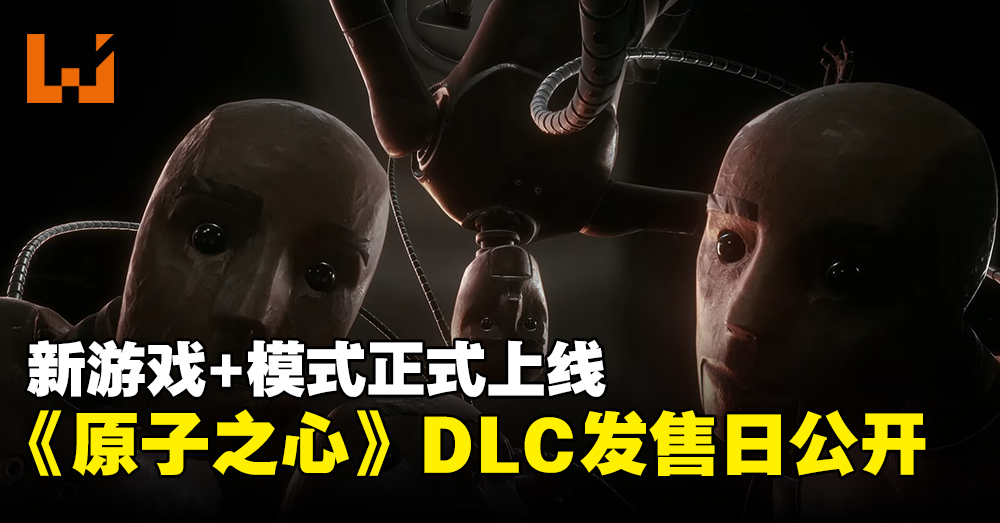 《Atomic Heart》首个DLC将于8月2日正式推出！新游戏+模式即将上线！ - Wanuxi