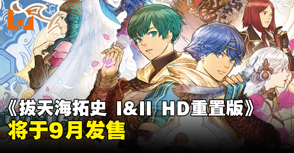 特典详情公布！《BATEN KAITOS I & II HD重置版》将在9月Switch发售！ - Wanuxi