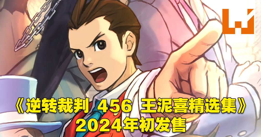 【CAPCOM Showcase】《逆转裁判 456 王泥喜精选集》正式公布！终于有中文翻译啦！ - Wanuxi