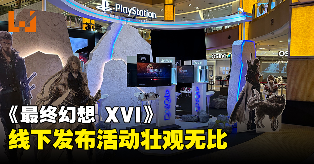 《Final Fantasy XVI》发售线下活动正式开跑！与粉丝同欢共庆！ - Wanuxi