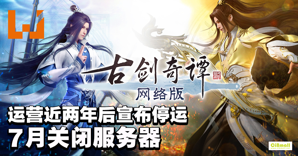 《古剑奇谭网络版 PC》宣布结束运营！7月6日正式关闭服务器！ - Wanuxi