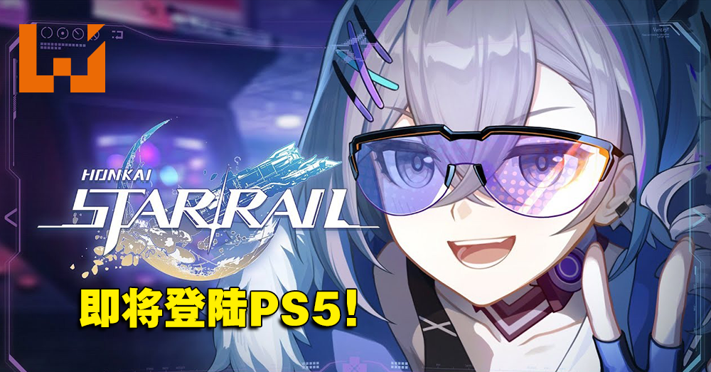 【SGF2023】《崩坏：星穹铁道》释出「宇宙游戏」宣传影片！今年第四季度登陆PS5！ - Wanuxi