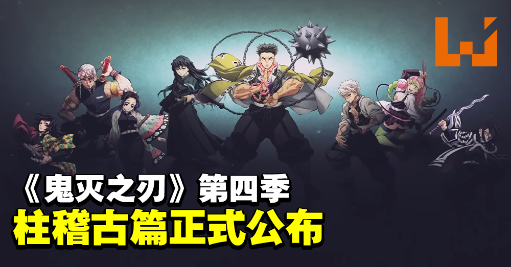 《鬼灭之刃 柱稽古篇》正式公布！各柱集结开始训练！ - Wanuxi