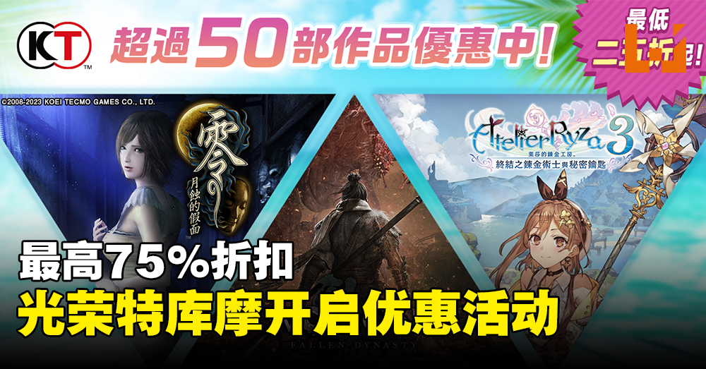 KOEI TECMO Steam夏日折扣开跑！PS Store和Microsoft Store也在特卖中！ - Wanuxi