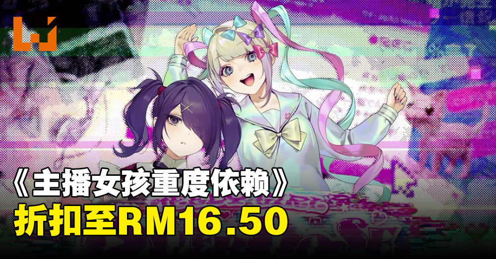 价格新史低！《主播女孩重度依赖》限时折扣至RM16.50！ - Wanuxi