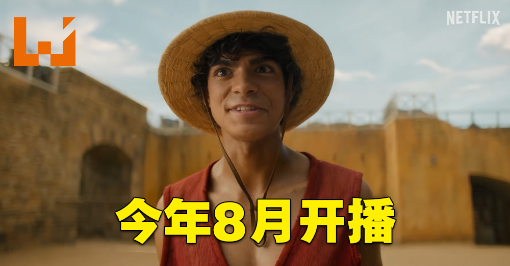 Netflix《海贼王》真人影集预告片公布！8月尾开播！ - Wanuxi